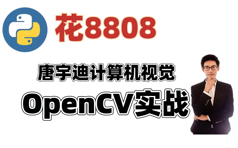 ...VIP课程决定分享给大家!OpenCV计算机视觉实战(Python版) 有课件