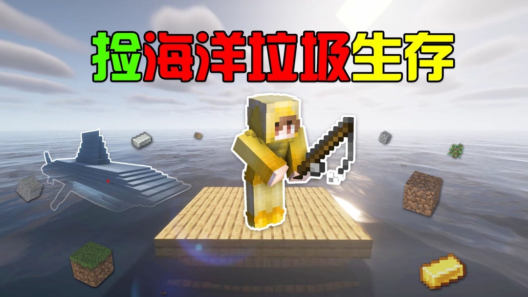 MC海上漂流生存!依靠捡海洋垃圾活下去?开局一破鱼竿,破木板!