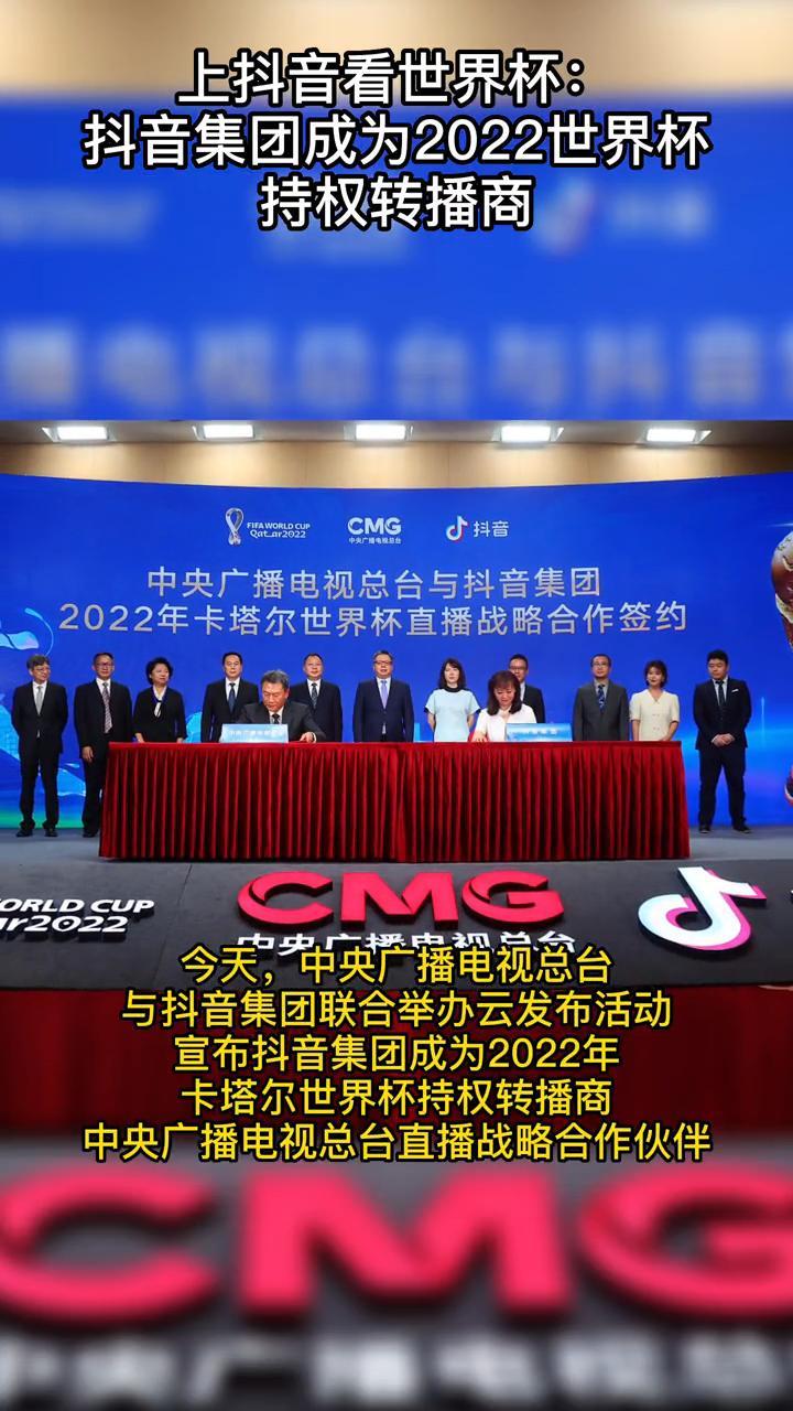 上抖音看世界杯:#抖音集团成为2022世界杯持权转播商#上抖音看世界.