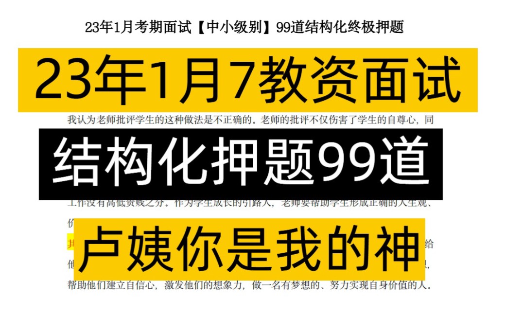 23教资面试|中小学结构化押题99道,非师范也能一把上岸!