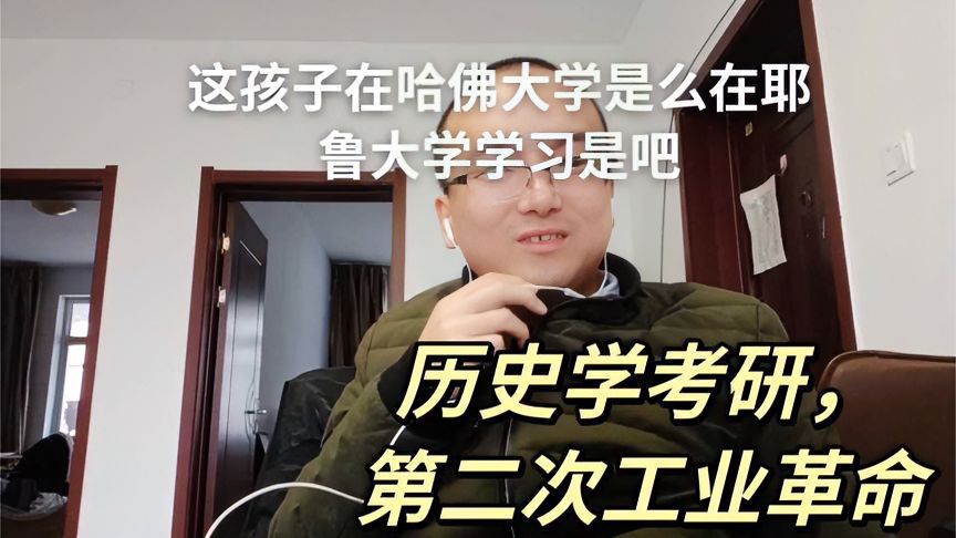 历史学考研,第二次工业革命