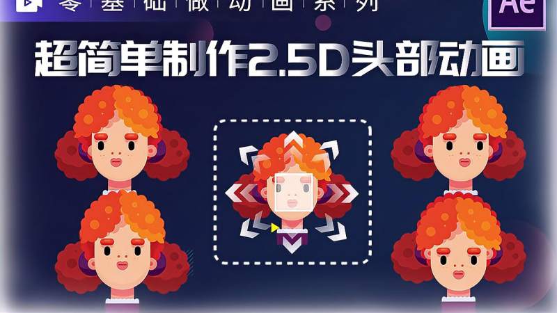 【AE教程】快速制作MG卡通人物角色头部随意转动2.5D动画