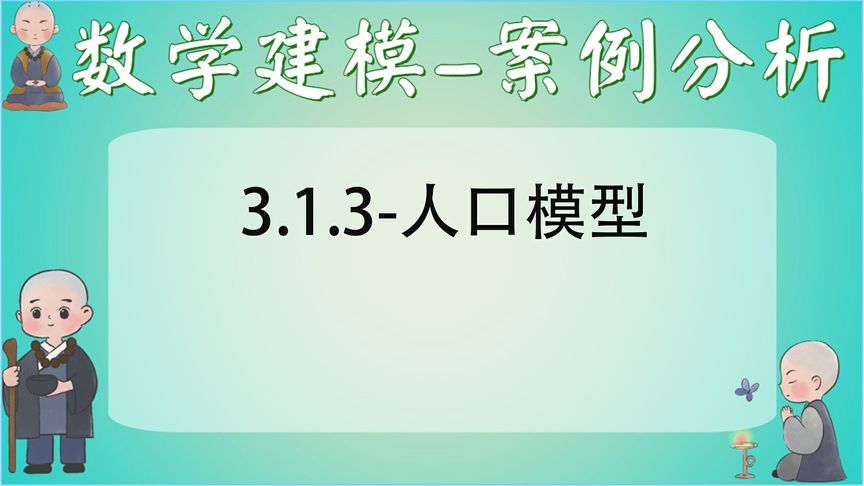 数学建模-3.人口模型【转载】