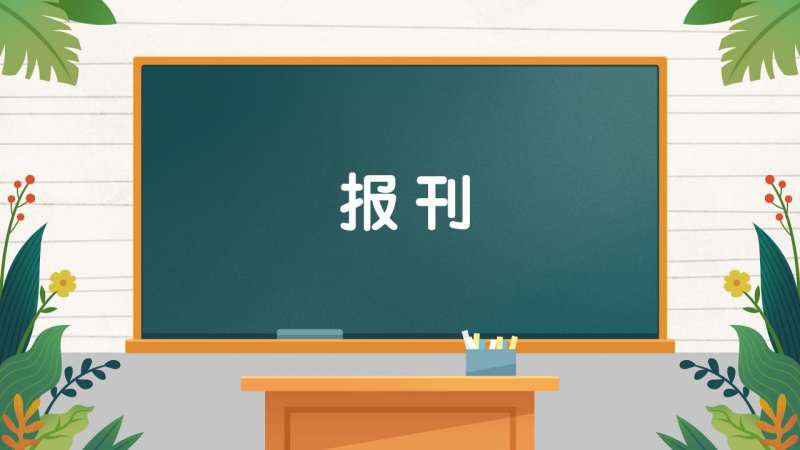 字词小课堂:报刊