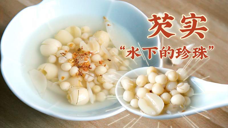 水中人参「芡实」怎么吃?甜可煲糖水,咸可芋头煲,你更爱哪种?