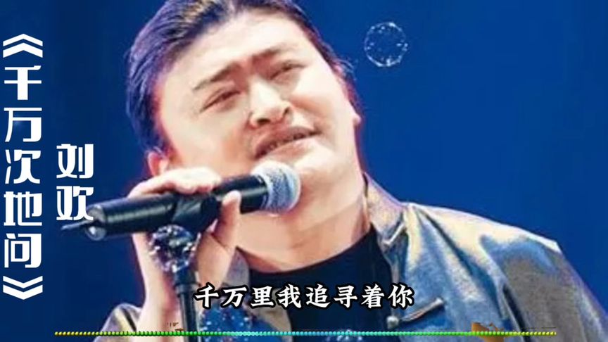 当时引领潮流的一首歌!殿堂级大师!刘欢《千万次的问》耐人寻味