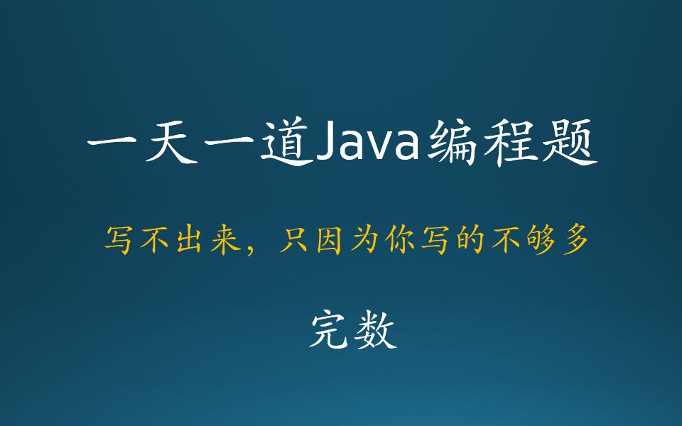 Java基础编程练习题-019-完数