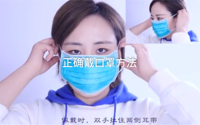 戴口罩的正确姿势