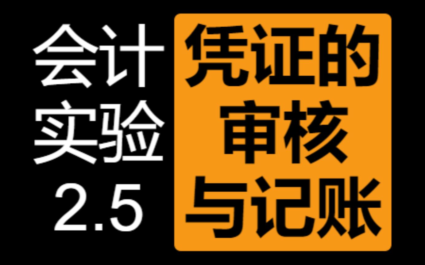 2.5凭证的审核与记账、查账