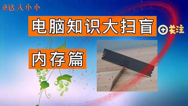 电脑内存知识你了解多少?