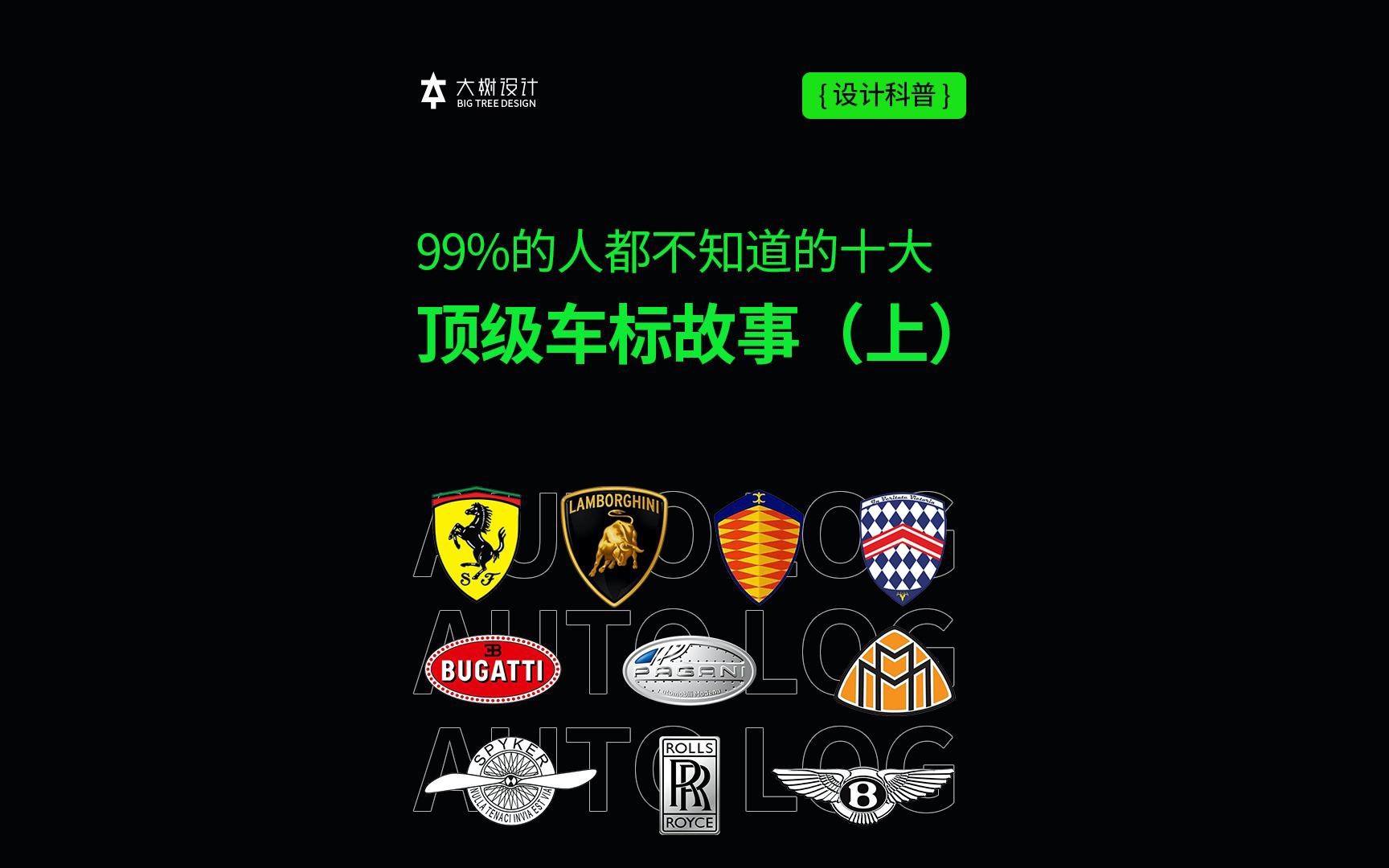 99%的人都不知道的顶级车标故事(上) #logo设计 #车标 #logo设计背后...