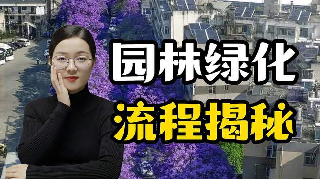 你知道园林绿化的流程是什么吗?看完后马上就懂了