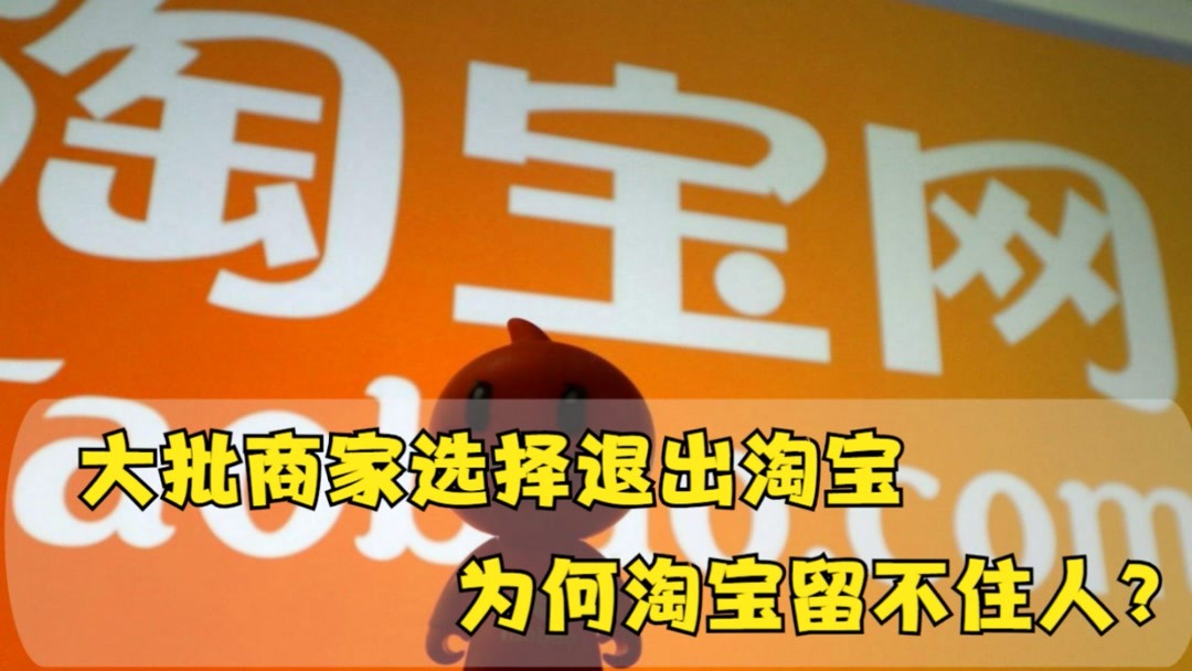 大批商家选择退出淘宝,为何淘宝留不住人?背后原因已被确认