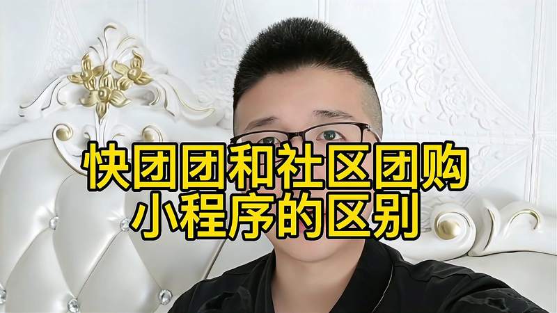 快团团和社区团购小程序有什么区别?