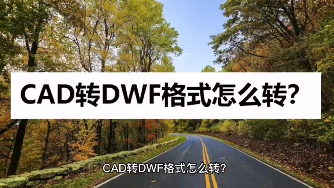 CAD转DWF格式怎么转?