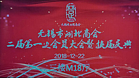 无锡市湖北商会换届庆典