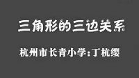 小学四年级数学优质课《三角形的三边关系》_丁老师