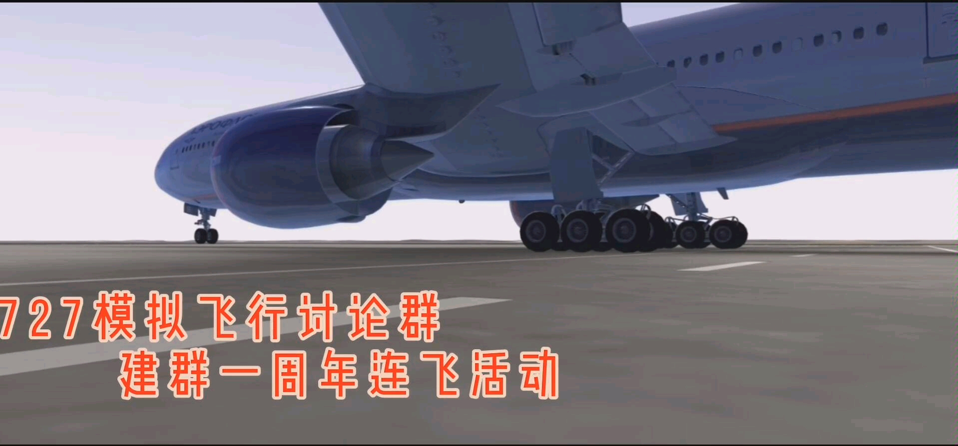 727模拟飞行讨论群建群一周年连飞活动