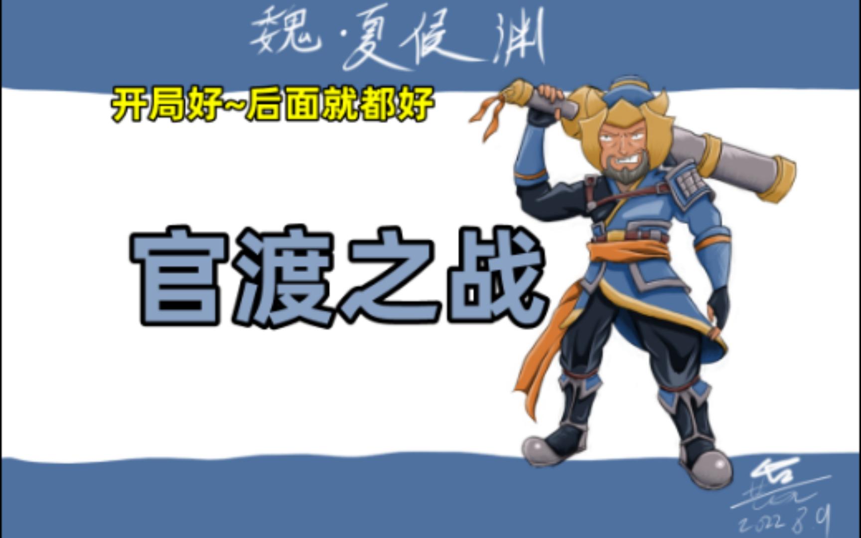 开局好~后面就都好·真三国无双4sp·夏侯渊传2·官渡之战