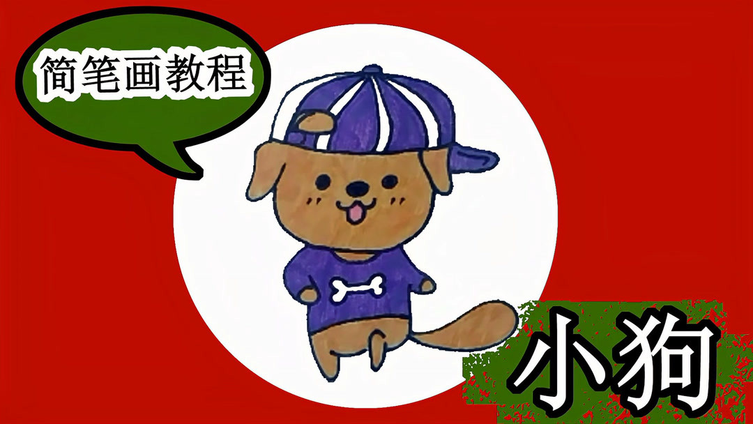 97_手绘简笔画家里有没有养这种可爱狗狗,一定要学会他的画法