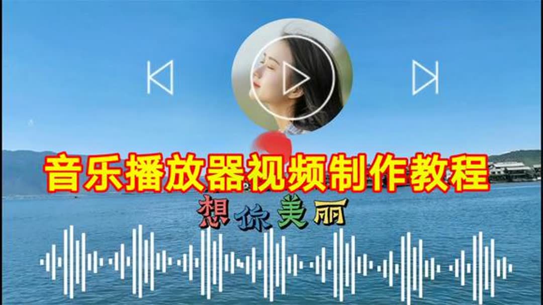 音乐播放器视频制作教程,剪映创意视频制作简单易学一看就会