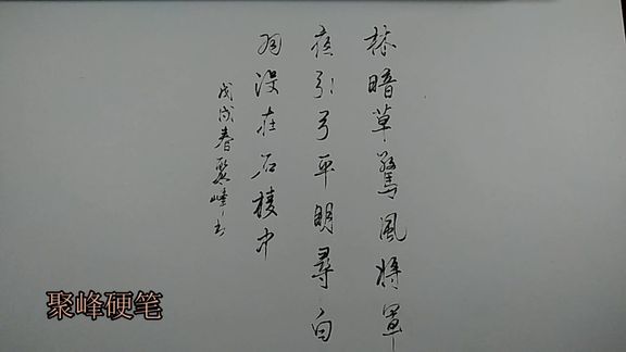 聚峰硬笔—卢纶《塞下曲》,硬笔行书,笔力劲秀清新淡雅!