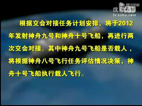 天宫一号 神舟八号 交会对接任务方案