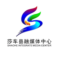 莎车县融媒体中心 