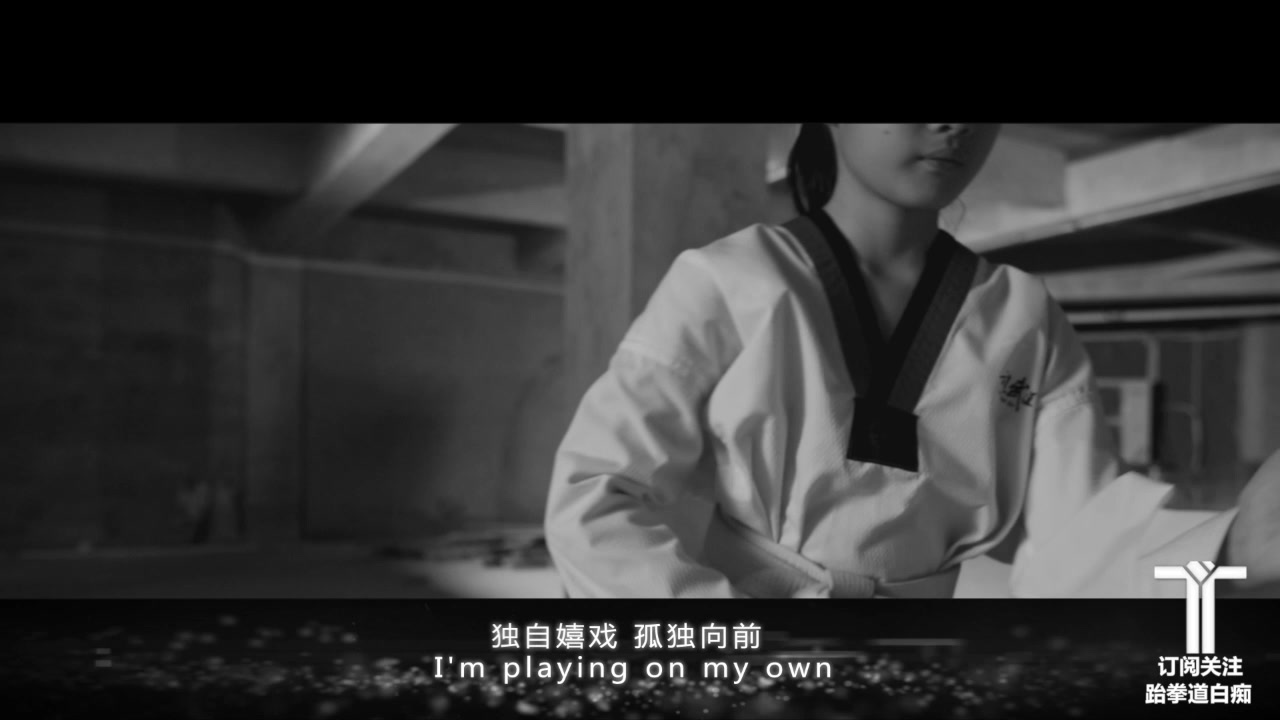 反对校园暴力,跆拳道公益片《前进 永无止境》