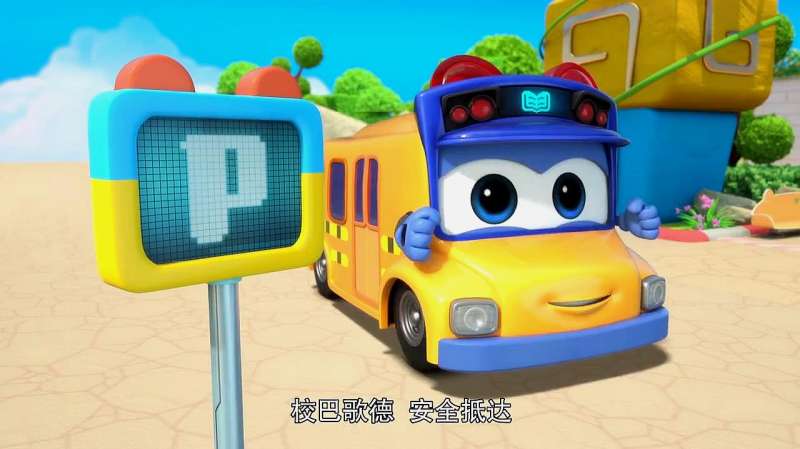 百变校巴:校巴歌德把小朋友们送到,它回去泡澡了