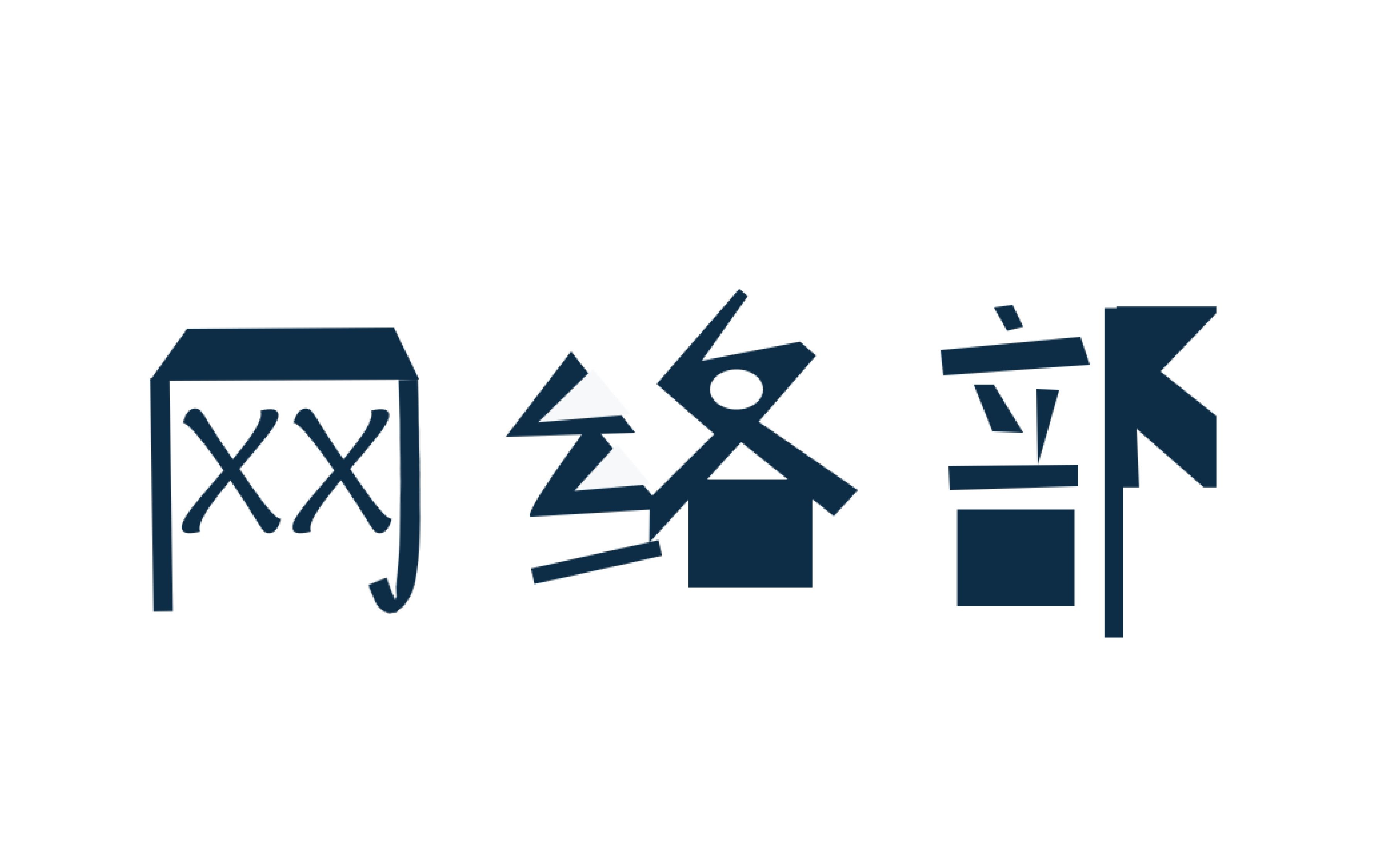 【MG动画】网络部部门宣传动画 | 原创