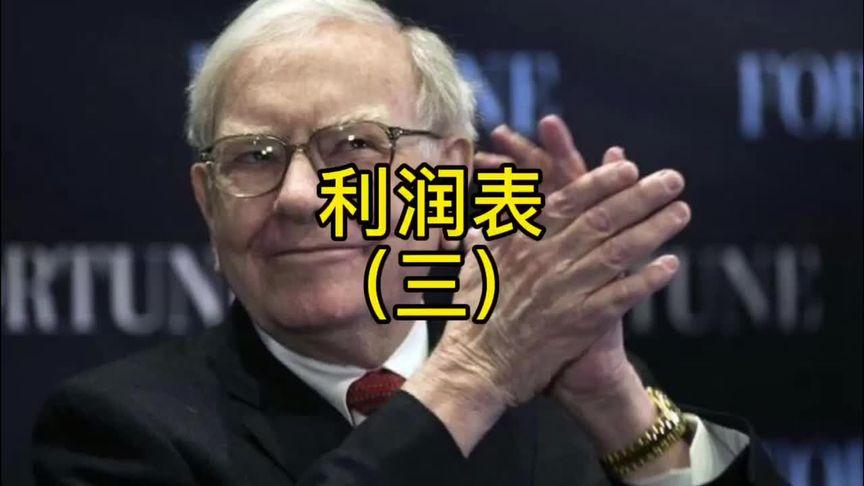 #创作灵感 通过利润表分析企业盈利能力和发展趋势 #财经 #投资