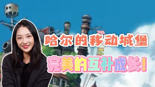 哈尔的移动城堡,完美的互补成长!