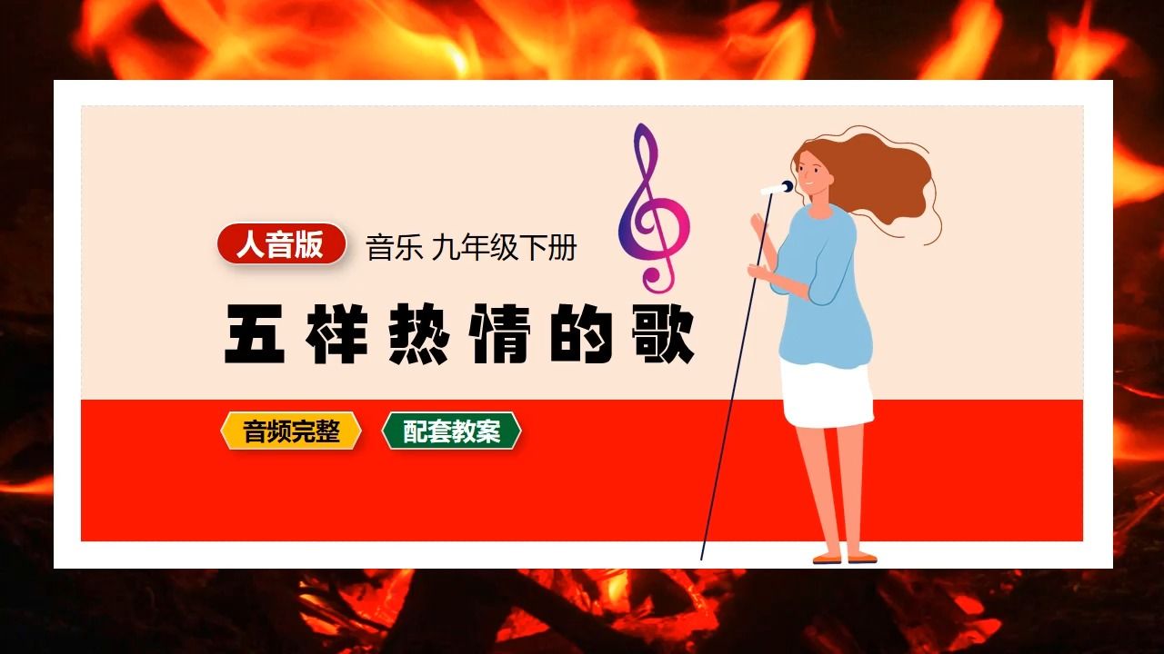 人音版音乐五样热情的歌九年级下册PPT课件公开课初中音乐备课