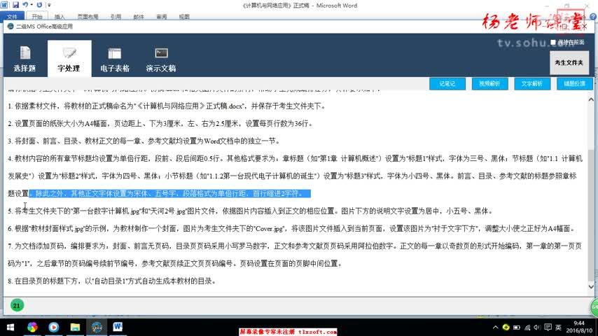 全国计算机二级office高级应用考试真题第二十一套word