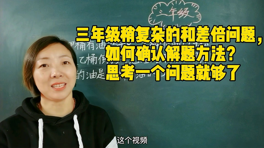三年级稍复杂和差倍问题如何确认解题方法?思考一个问题就能搞定