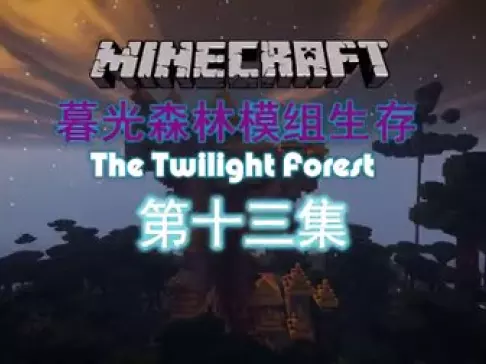 ❤我的世界❤Minecraft《暮光森林模组生存》第十三集:最大的敌人