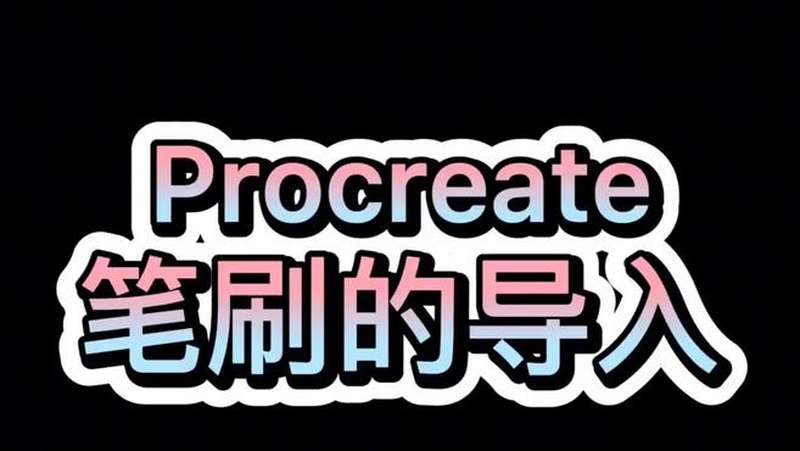 procreate自带笔刷不够用?如何导入新的笔刷?