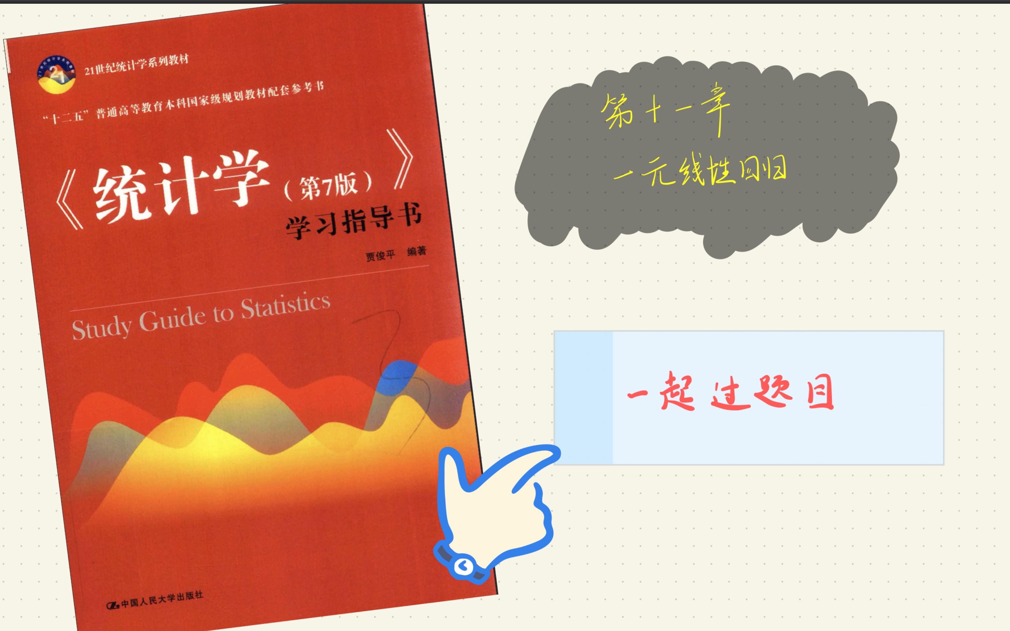 【应用统计学】贾俊平《统计学学习指导书》习题讲解 第十一章 一元...