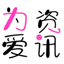 为愛资讯 