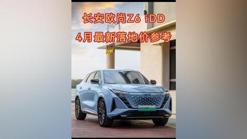 长安欧尚Z6 iDD新能源 4月最新落地价参考。#每天举荐好车