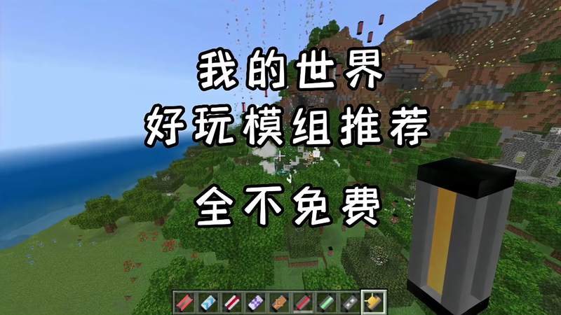 我的世界:《分享好玩模组全部免费》