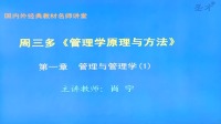 周三多《管理学——原理与方法》(第6版)网授精讲班 教材精讲+考研...
