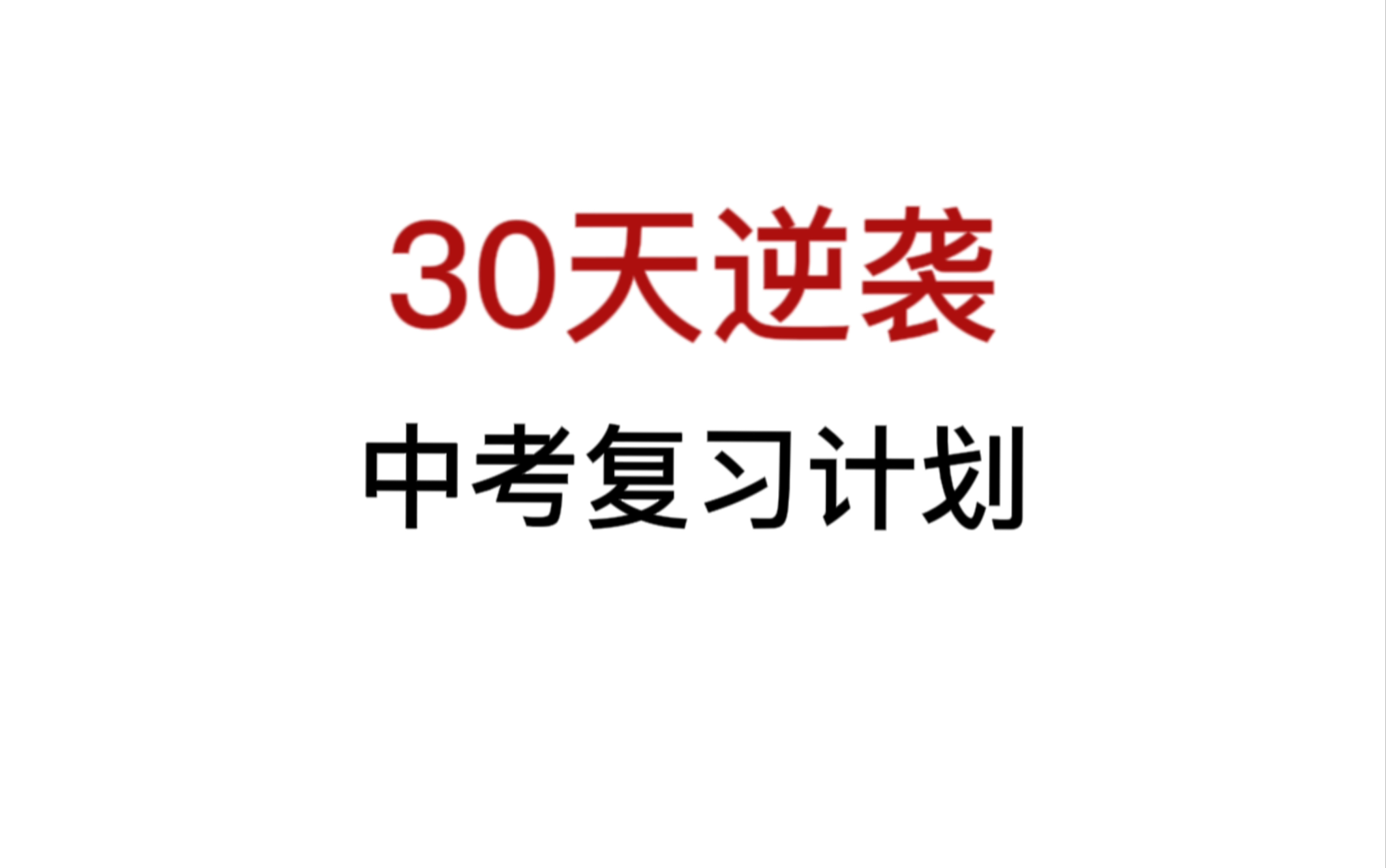 中考复习计划:30天逆袭