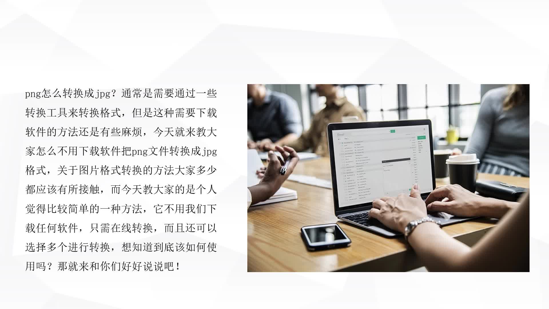 怎么把png格式图片转换成jpg格式?迅捷视频