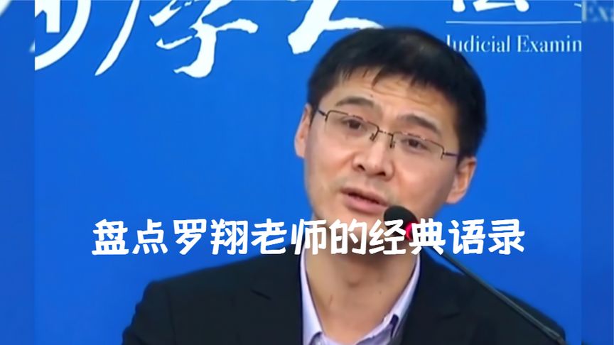 罗翔老师的经典语录:不怕张三讲法律,就怕罗翔讲爱情!