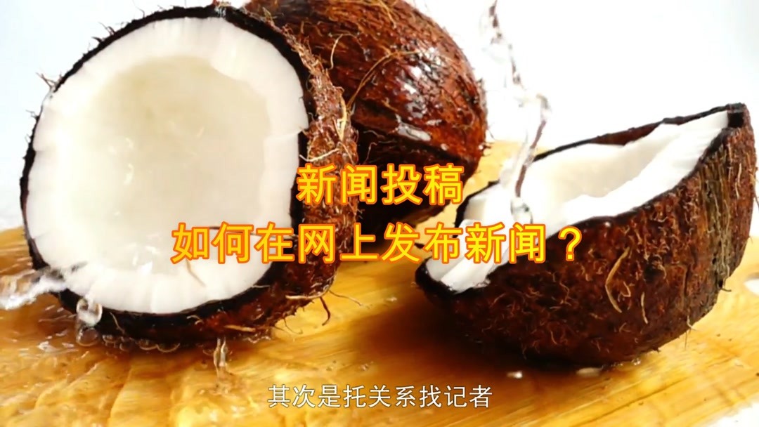 新闻投稿,如何在网上发布新闻?