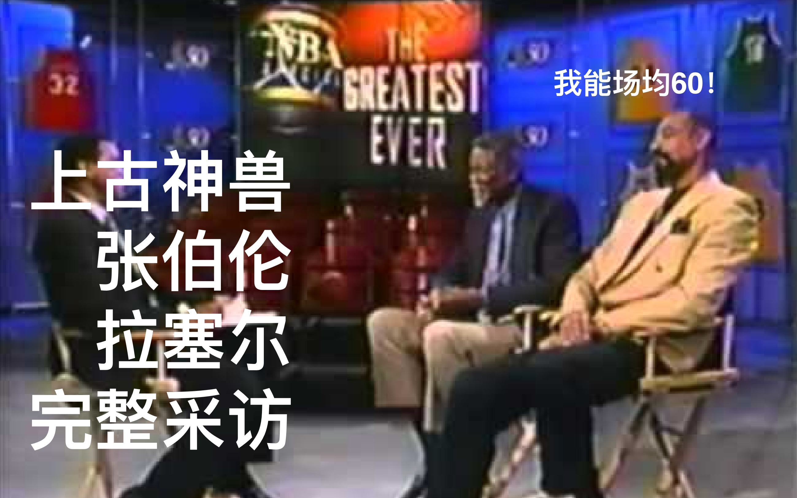 【上古神兽】我30岁可以场均60分?张伯伦拉塞尔教你怎么防奥尼尔!|...