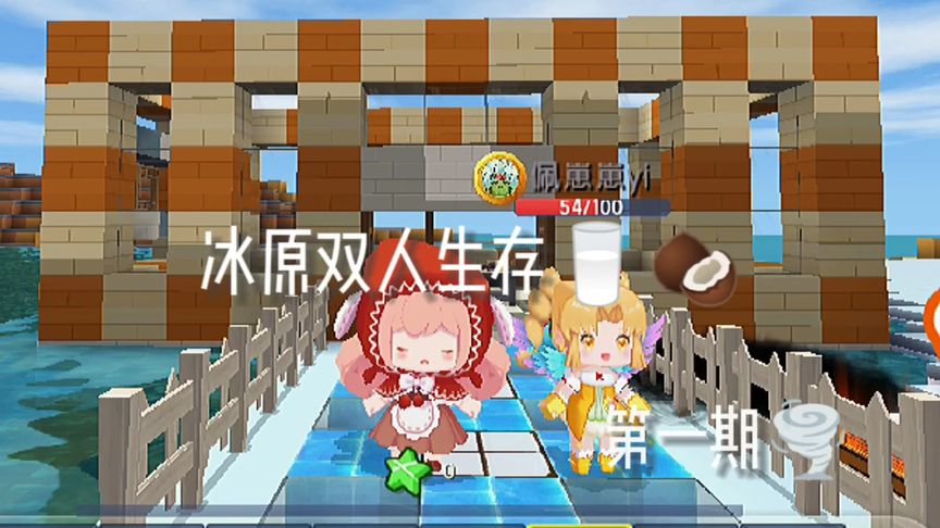 迷你世界.冰原双人生存游戏ߌ�️第一期ߒ�我来更新了☕