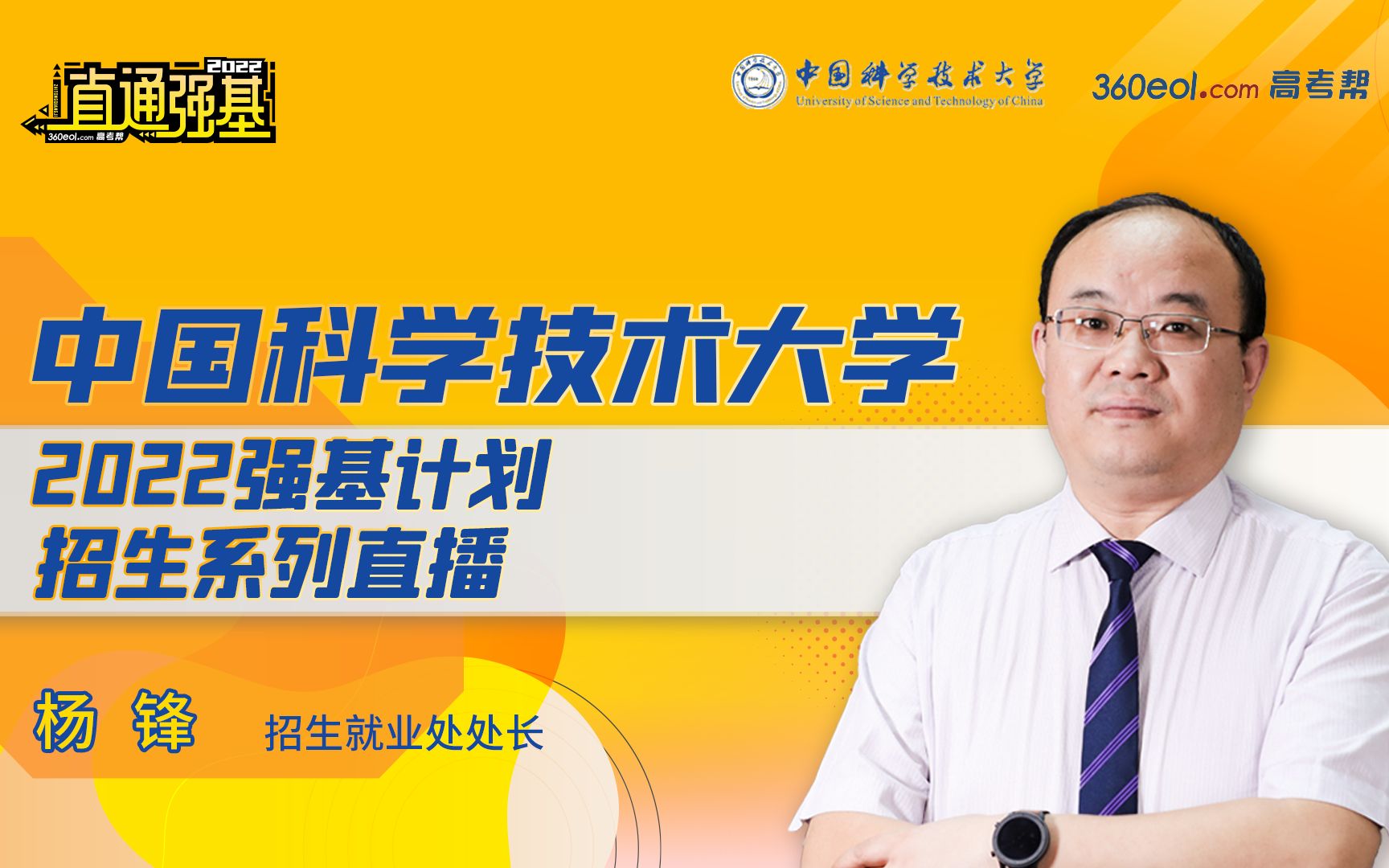 【直通强基】中国科学技术大学—2022高校强基计划招生政策解读